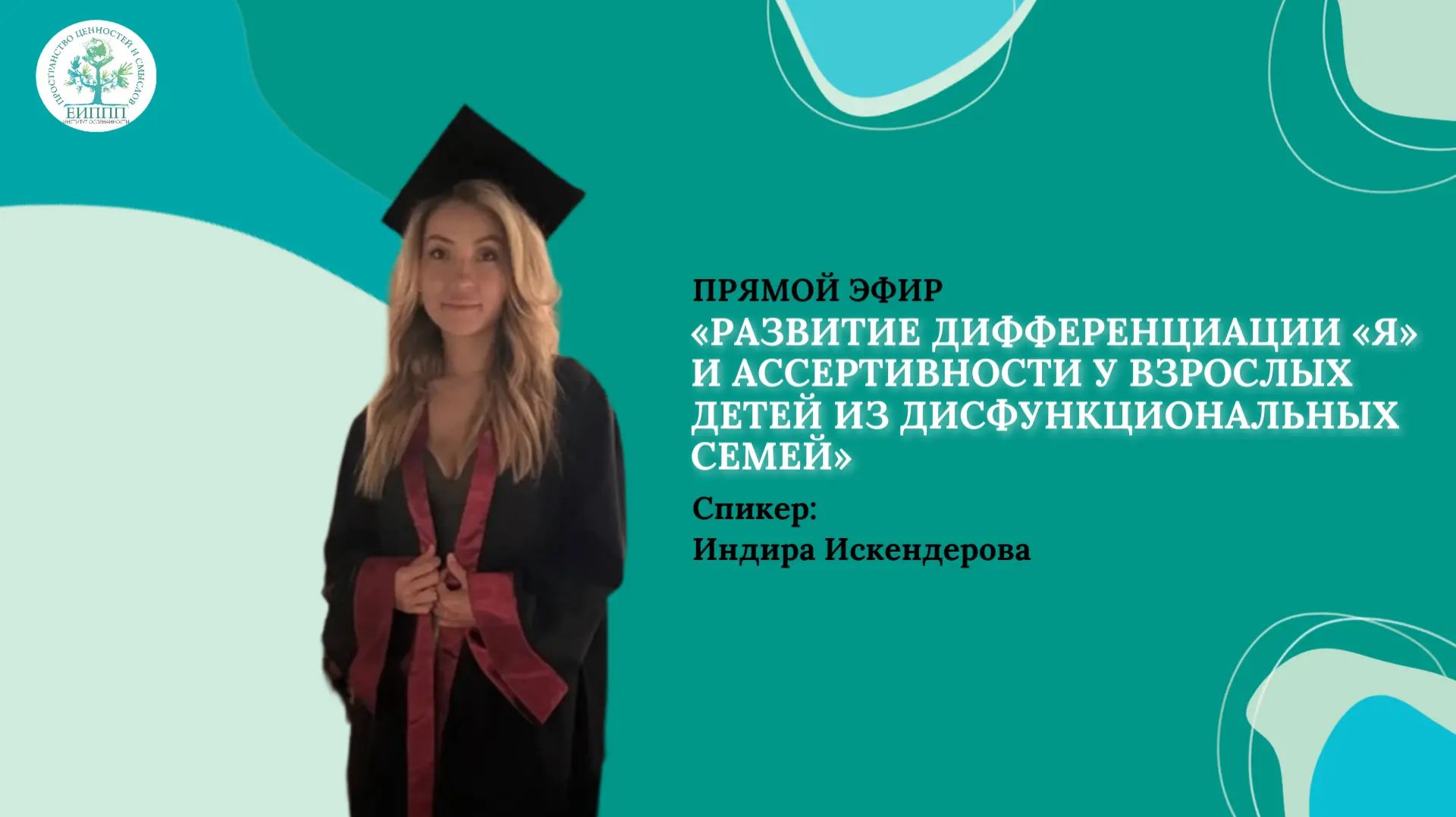 Эфир «Развитие дифференциации «Я» и ассертивности у взрослых детей из дисфункциональных семей»