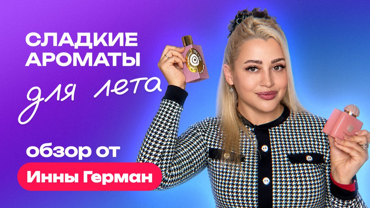 Топ лучших ароматов