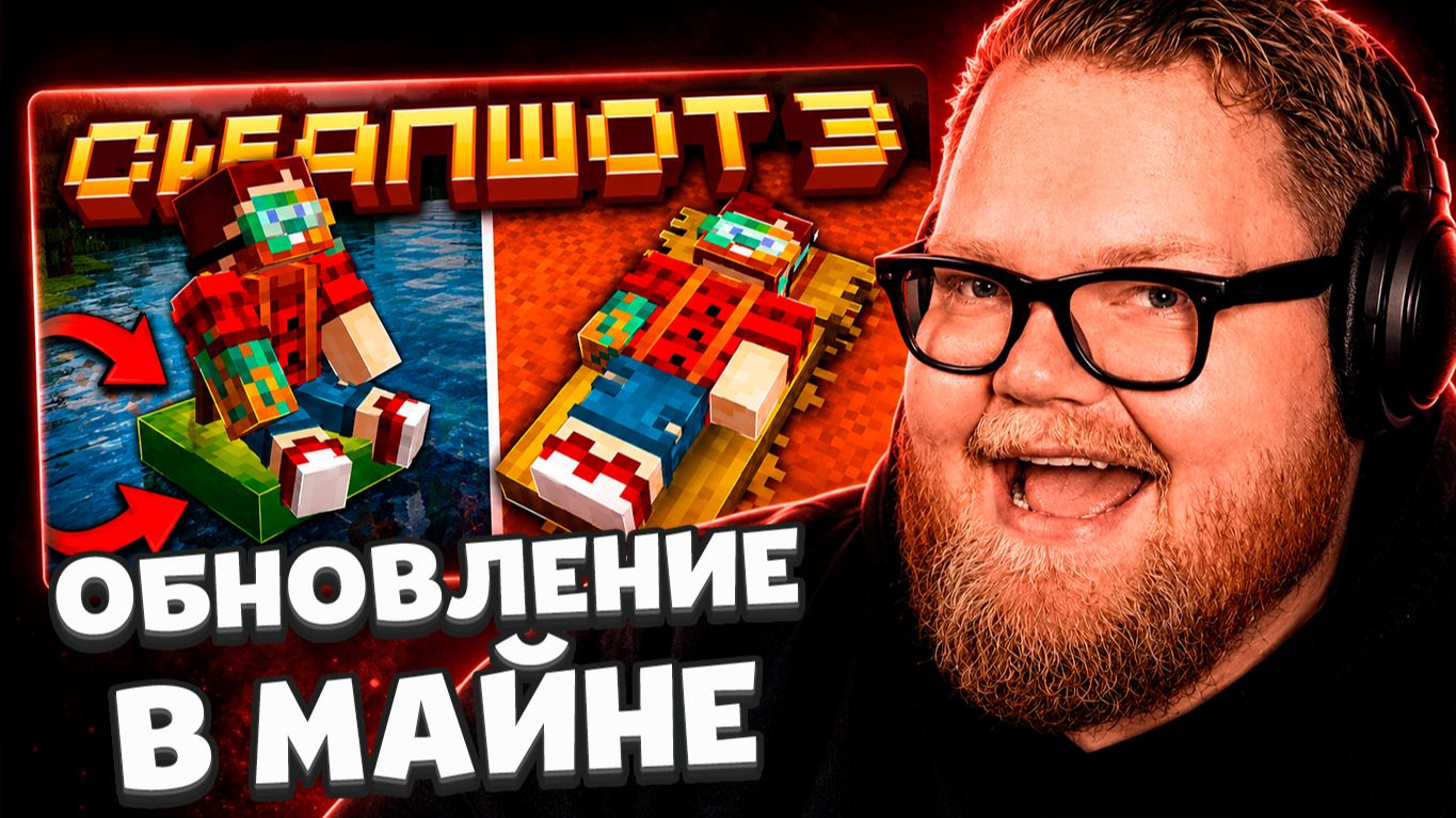 T2x2 СМОТРИТ: Майнкрафт 26.3 обновление! Snapshot 3 | Подушки и Соломеные Кровати | Майнкрафт Обзор