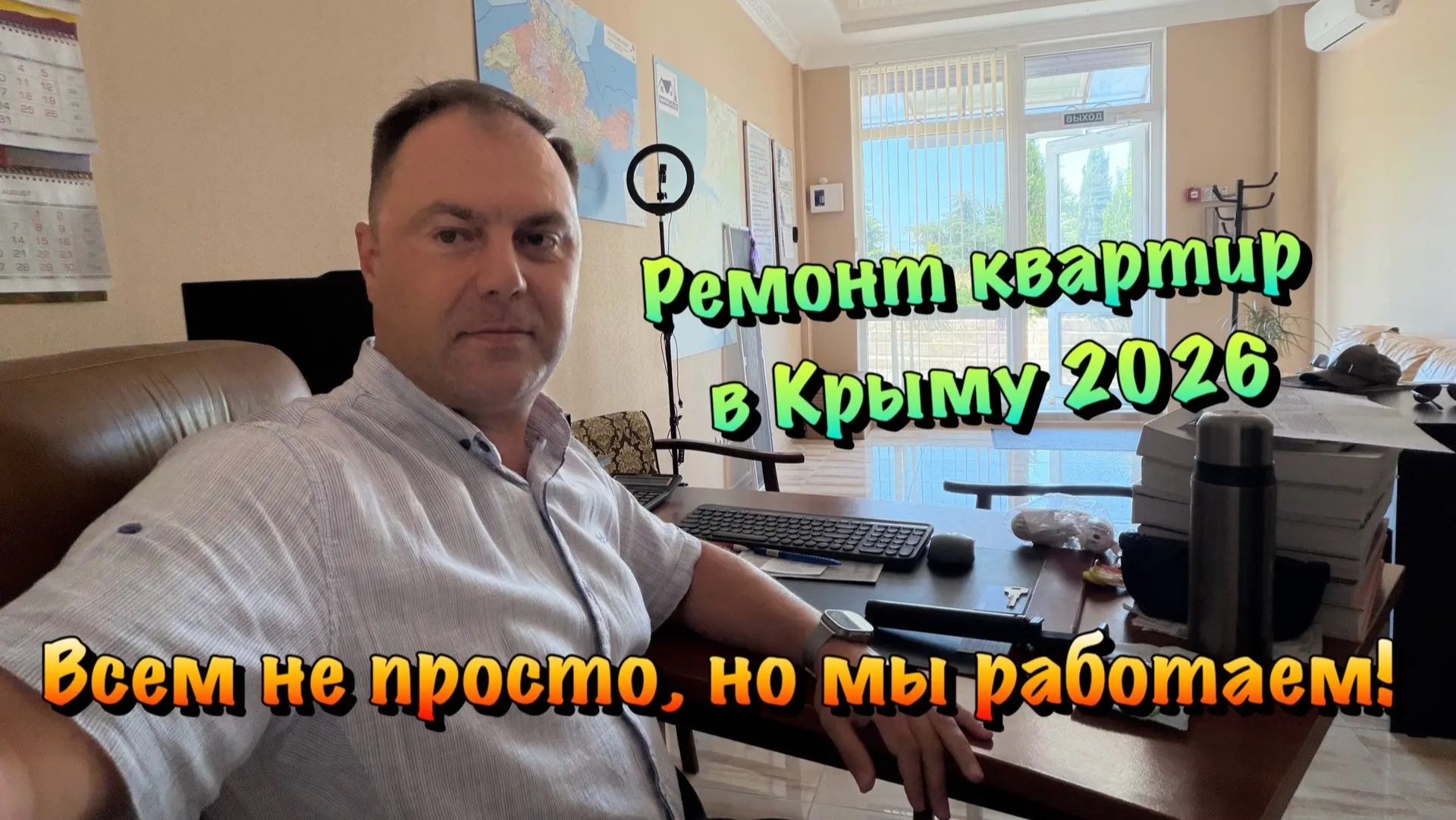 Как мы работаем Дистанционно с Клиентами по Ремонту в Крыму❓