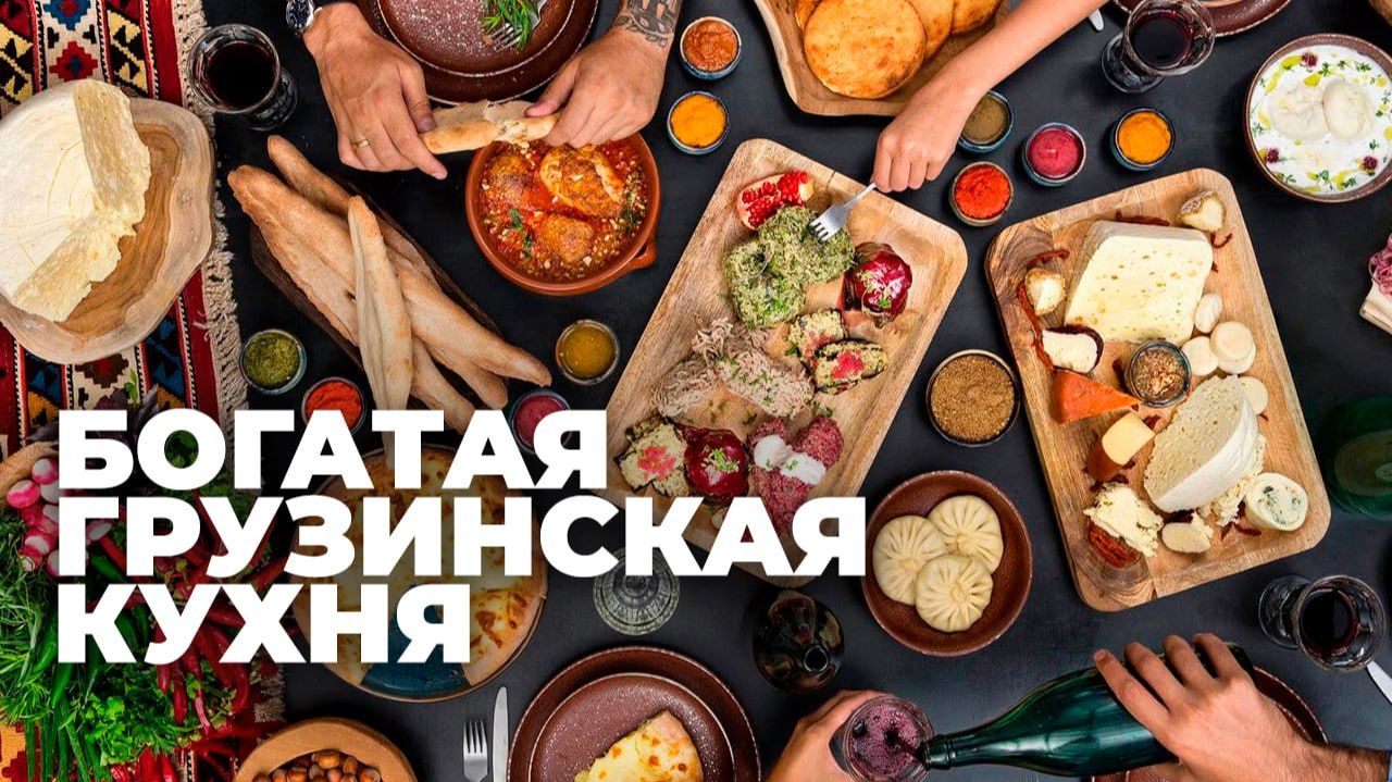 Низкокалорийные блюда грузинской кухни