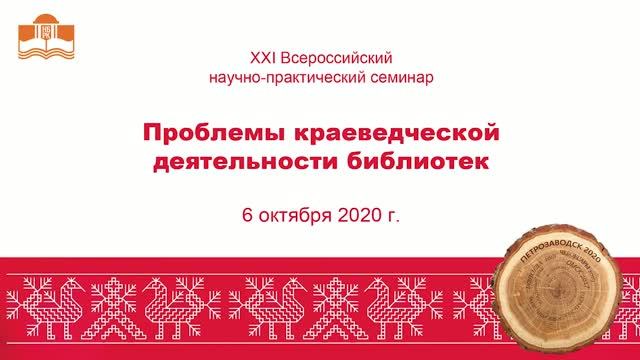 6 октября. Семинар «Проблемы краеведческой деятельности библиотек». Часть 1