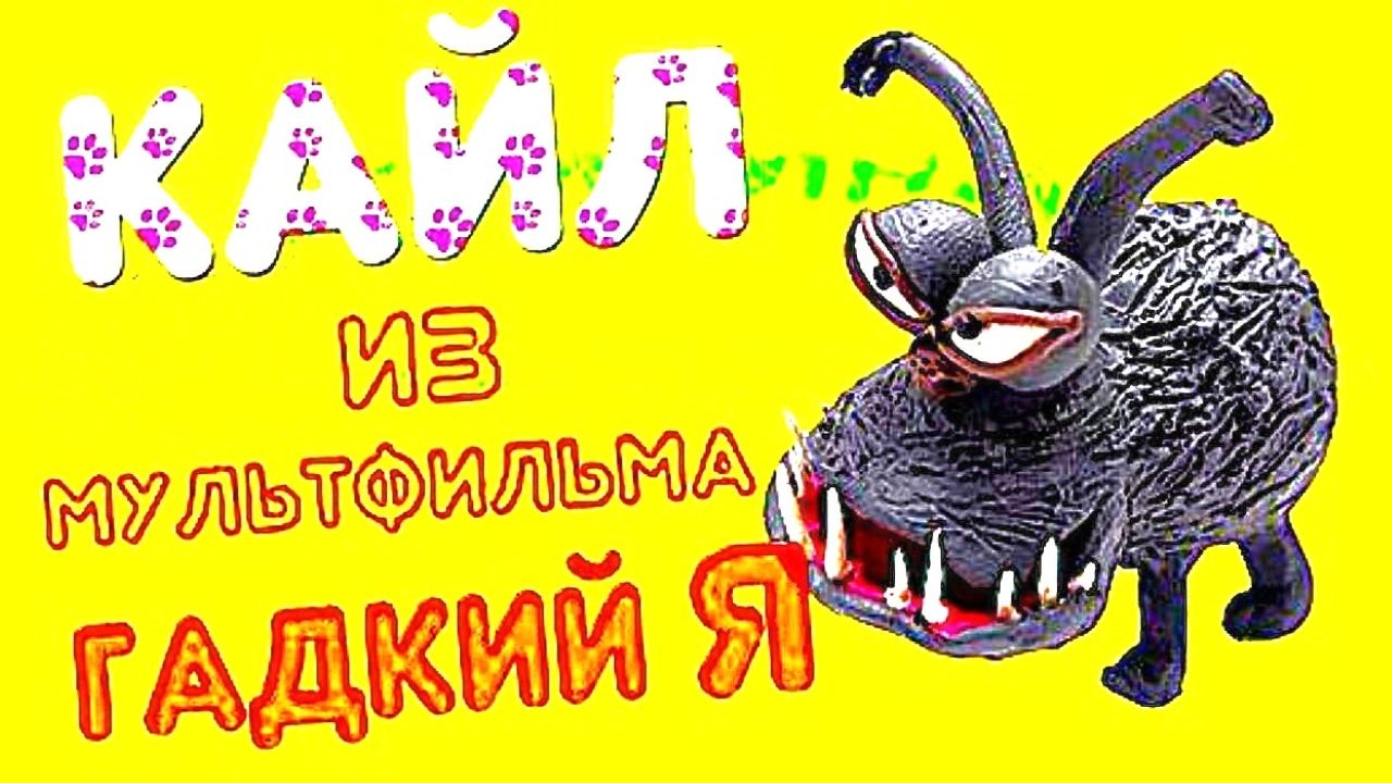 КАЙЛ - ЛЕПИМ ИЗ ПЛАСТИЛИНА