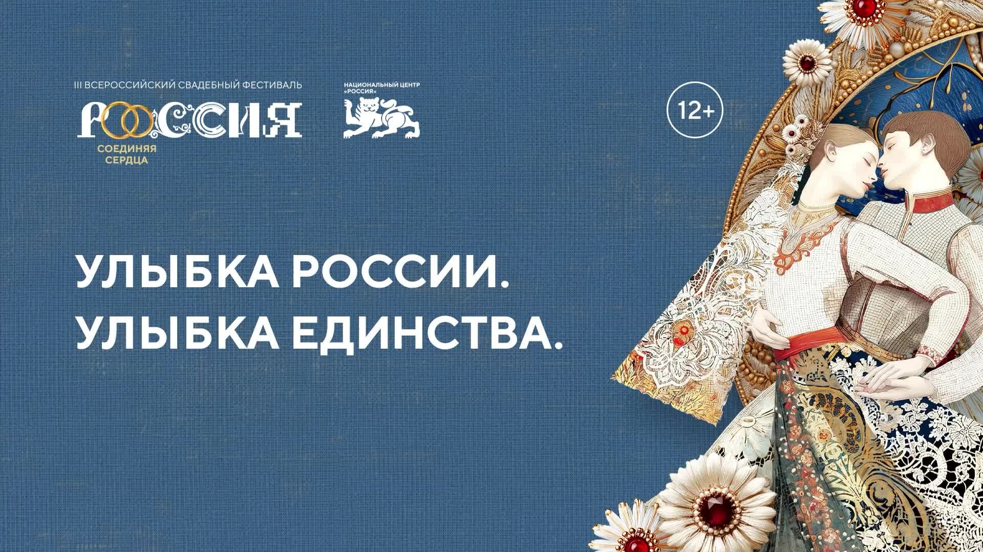 Улыбка России. Улыбка единства