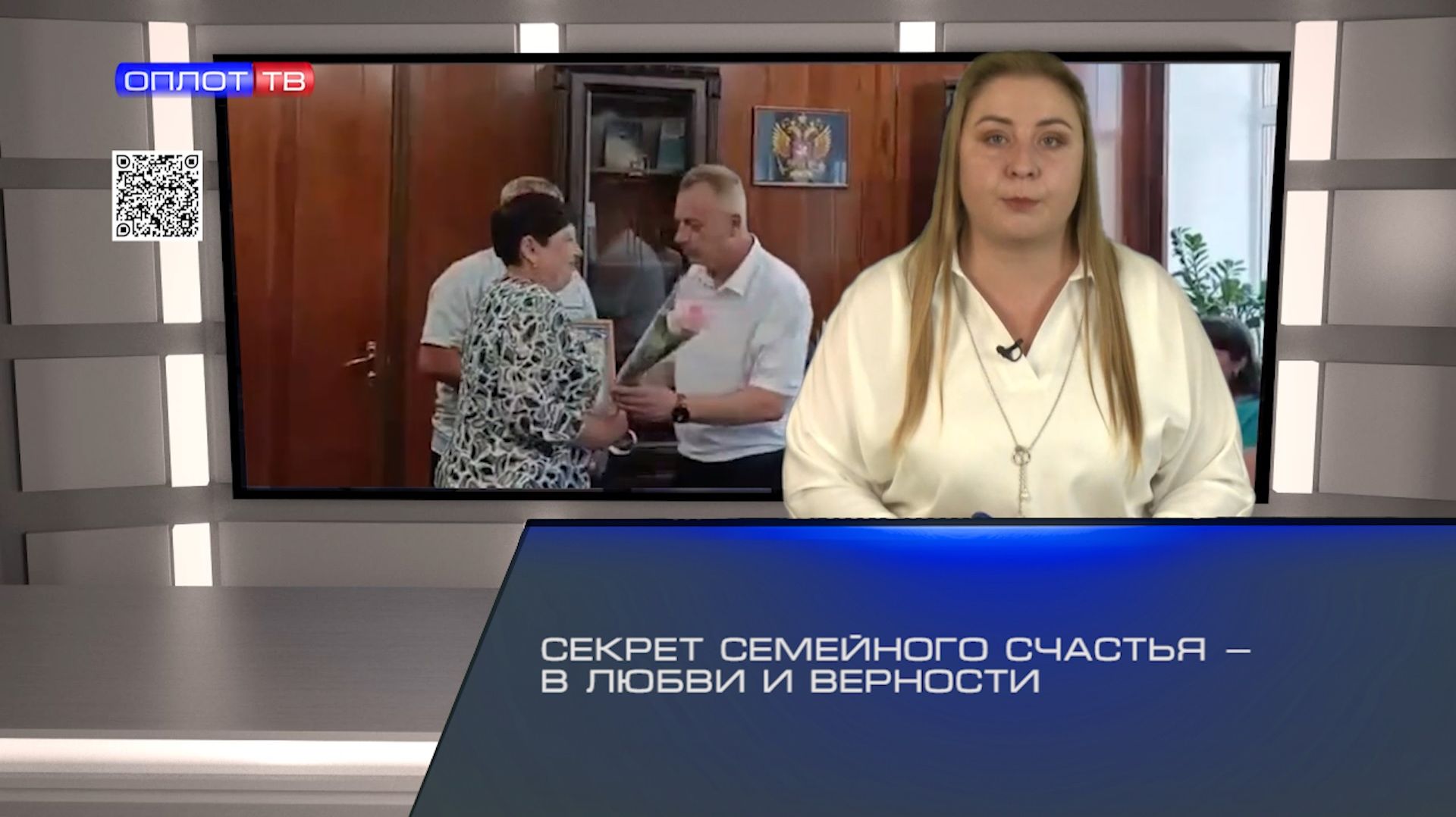 Секрет семейного счастья — в любви и верности