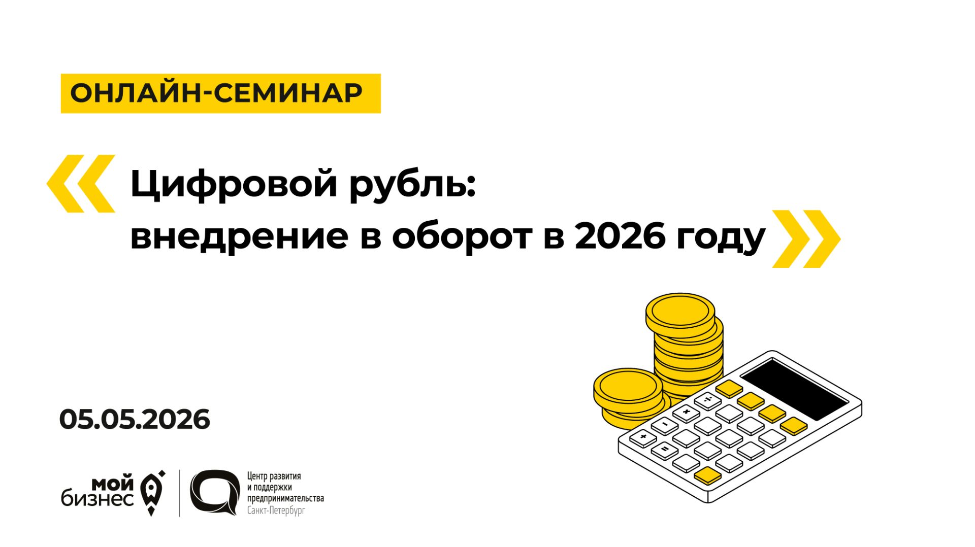 05.05.2026 Вебинар «Цифровой рубль: внедрение в оборот в 2026 году»