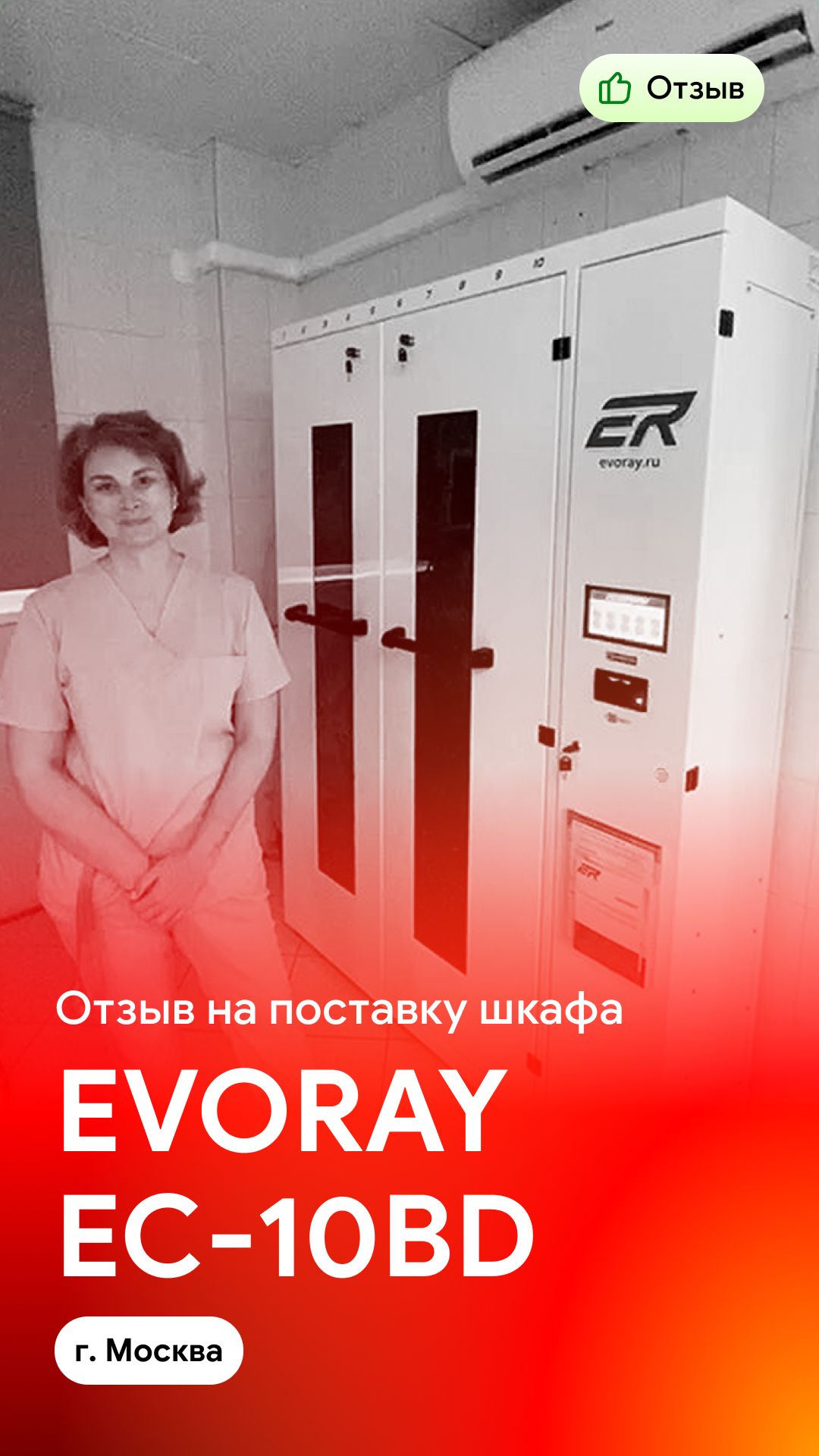 Отзыв на поставку шкафа для сушки и хранения 10 эндоскопов EVORAY EC-10BD (г. Москва)