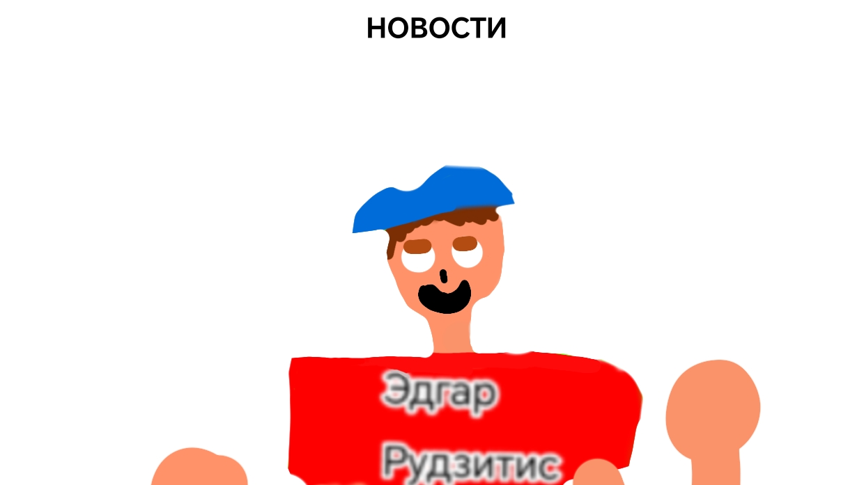 новости