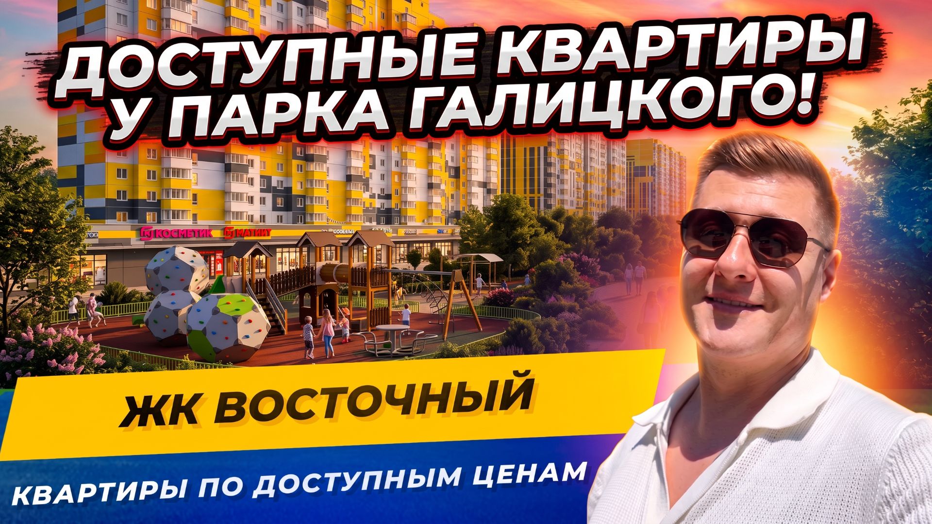 ЖК «Восточный от ВКБ — рядом с парком Галицкого и квартиры с ремонтами. Стоит ли брать?