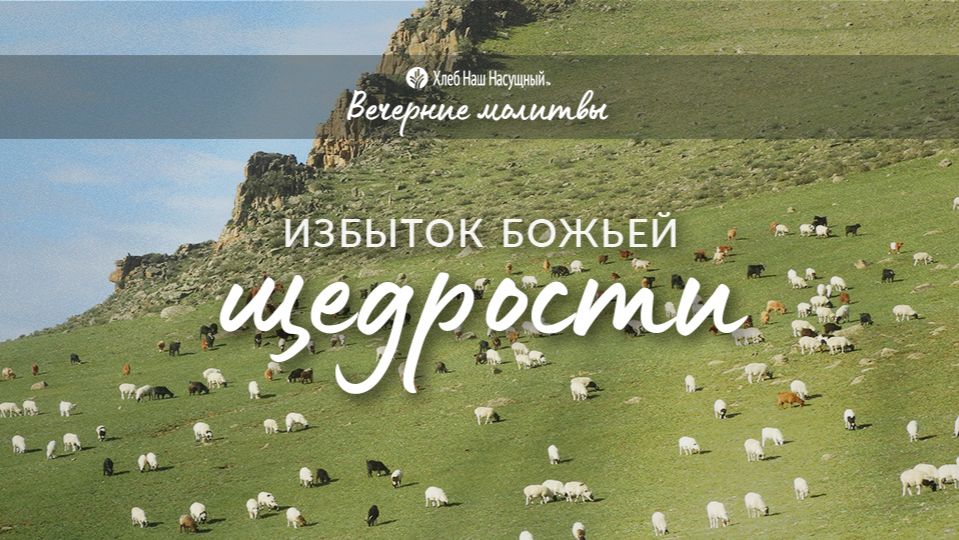ИЗБЫТОК БОЖЬЕЙ ЩЕДРОСТИ | Вечерние размышления
