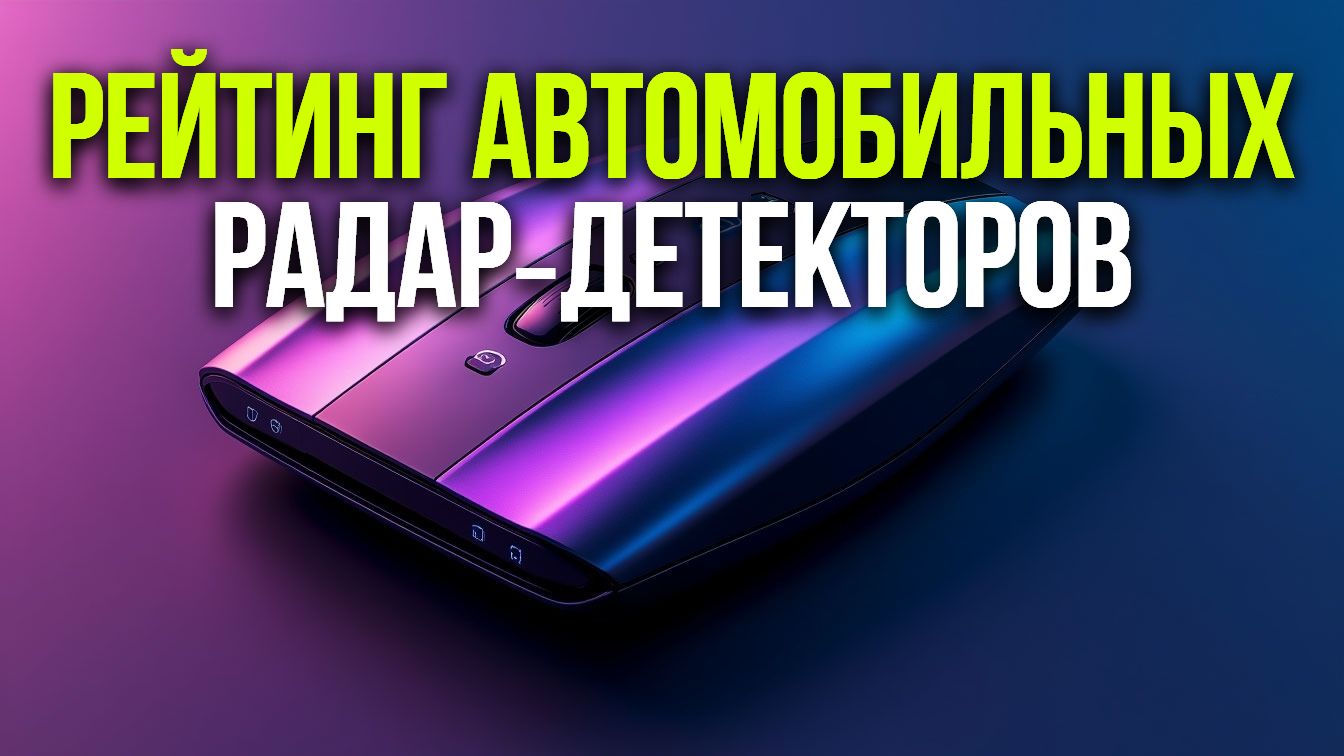 Рейтинг радар‑детекторов 2026: 5 надёжных устройств в обзоре