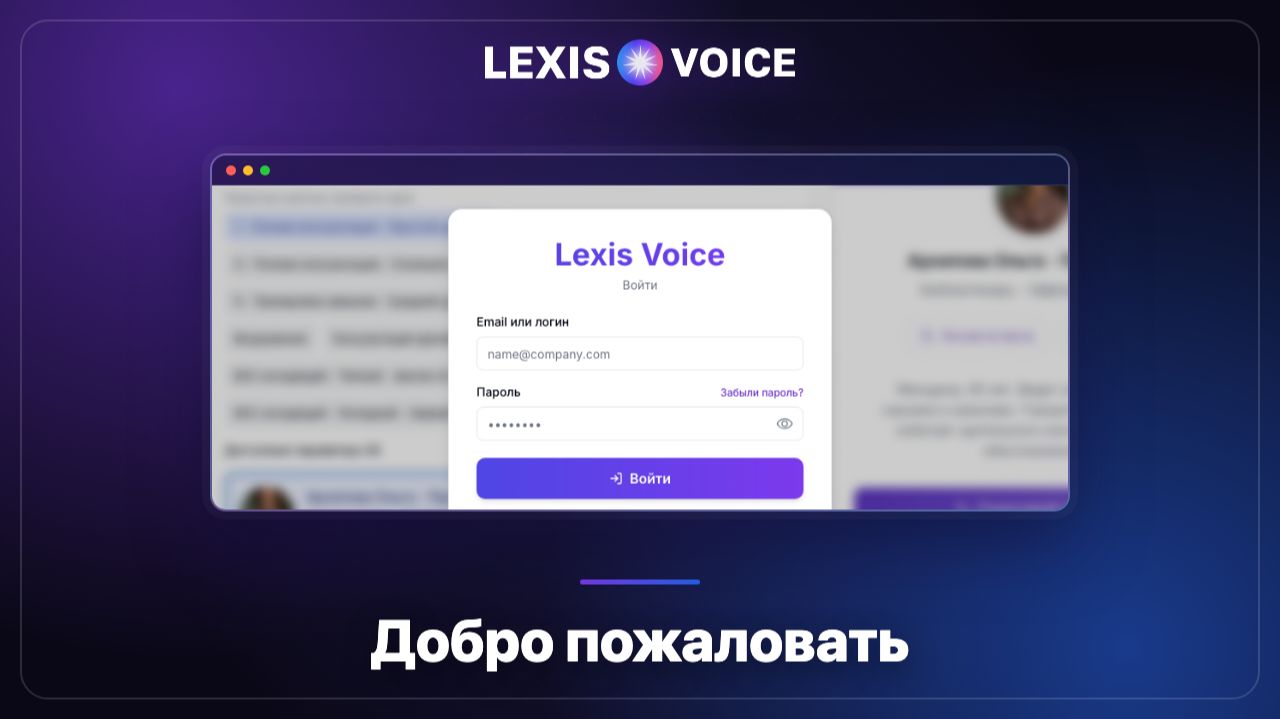 Добро пожаловать в Lexis Voice