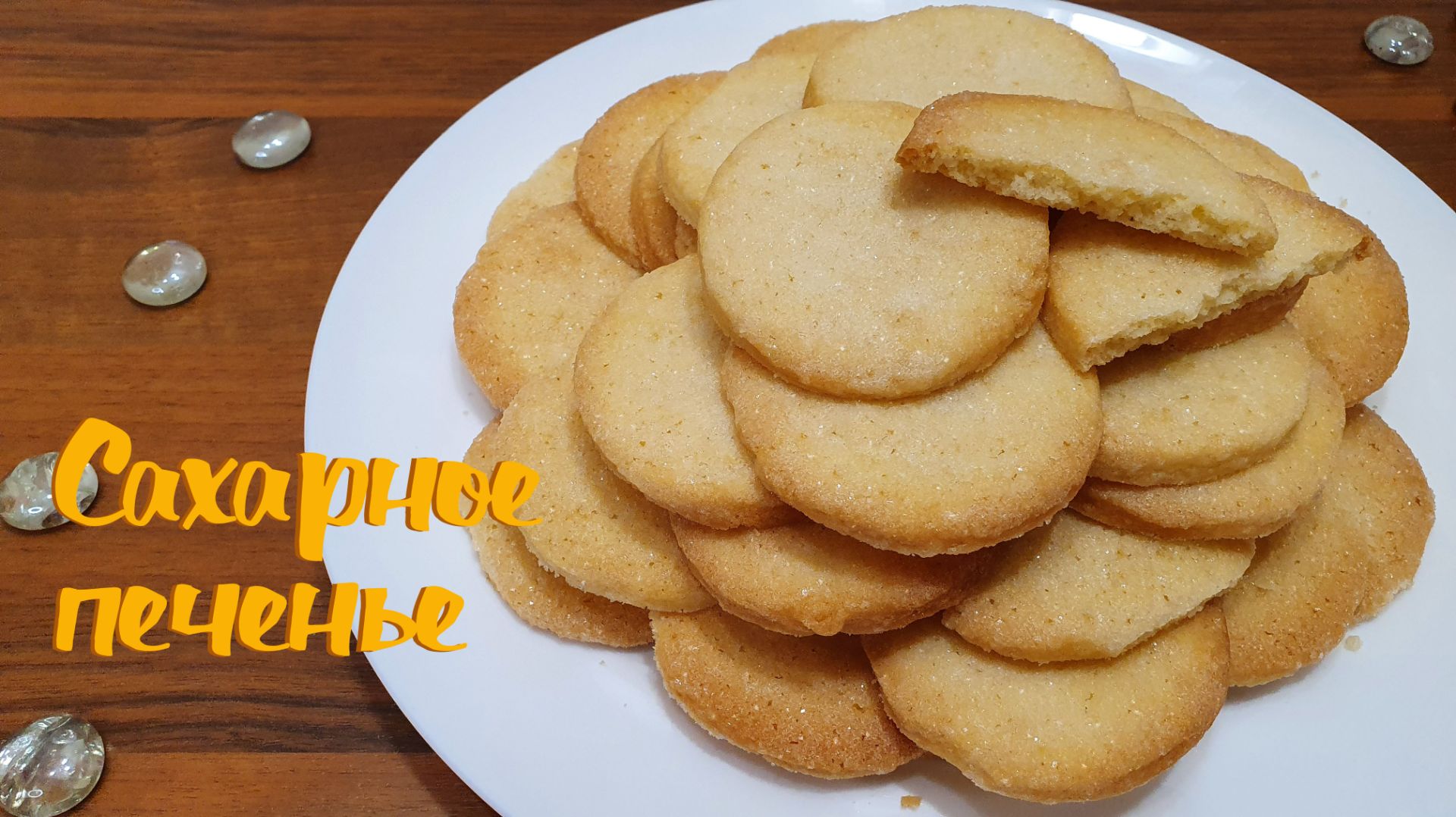 САХАРНОЕ ПЕЧЕНЬЕ вкусно, просто и быстро
