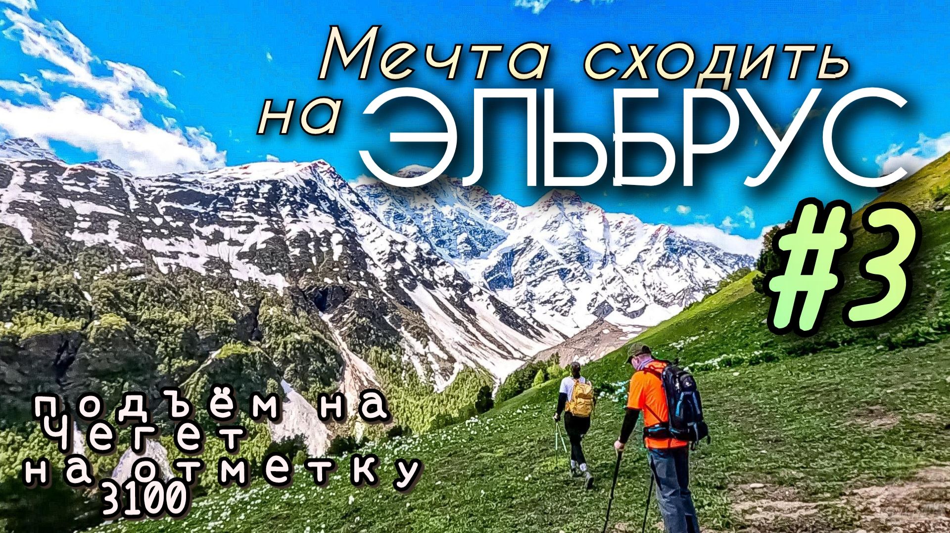 Мечта сходить на ЭЛЬБРУС #3/поднялись на Чегет на 3100м