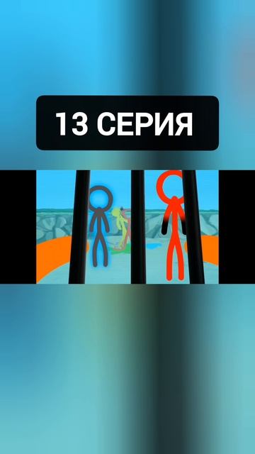 13 Серия от Первого Лица