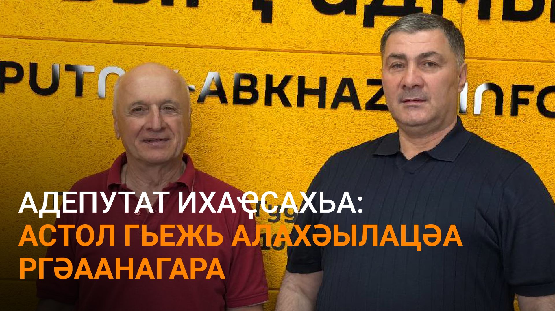 Кәарҷиеи Аӡынбеи еиҭарҳәеит Апарламент ароли адепутат ихаҿсахьеи рзы ргәаанагара