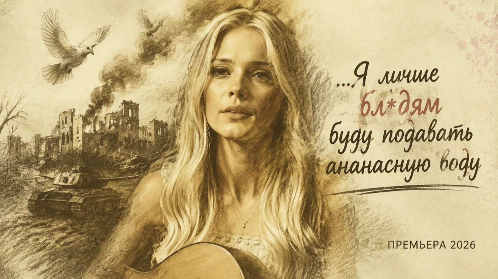 Я лучше Бл*дям буду подавать ананасную воду. (В. Маяковский). ИИиФ 2026