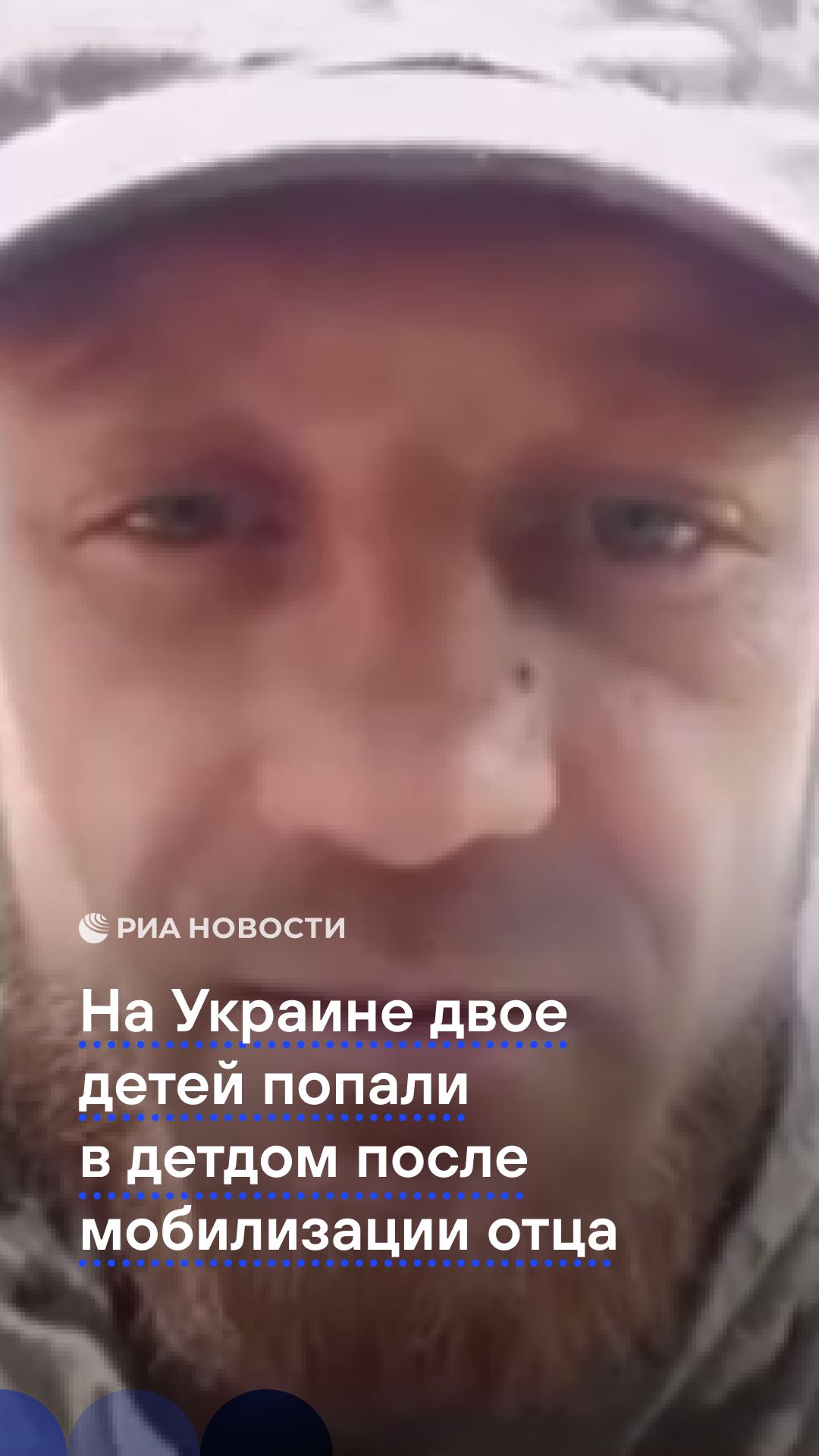 На Украине двое детей попали в детдом после мобилизации отца