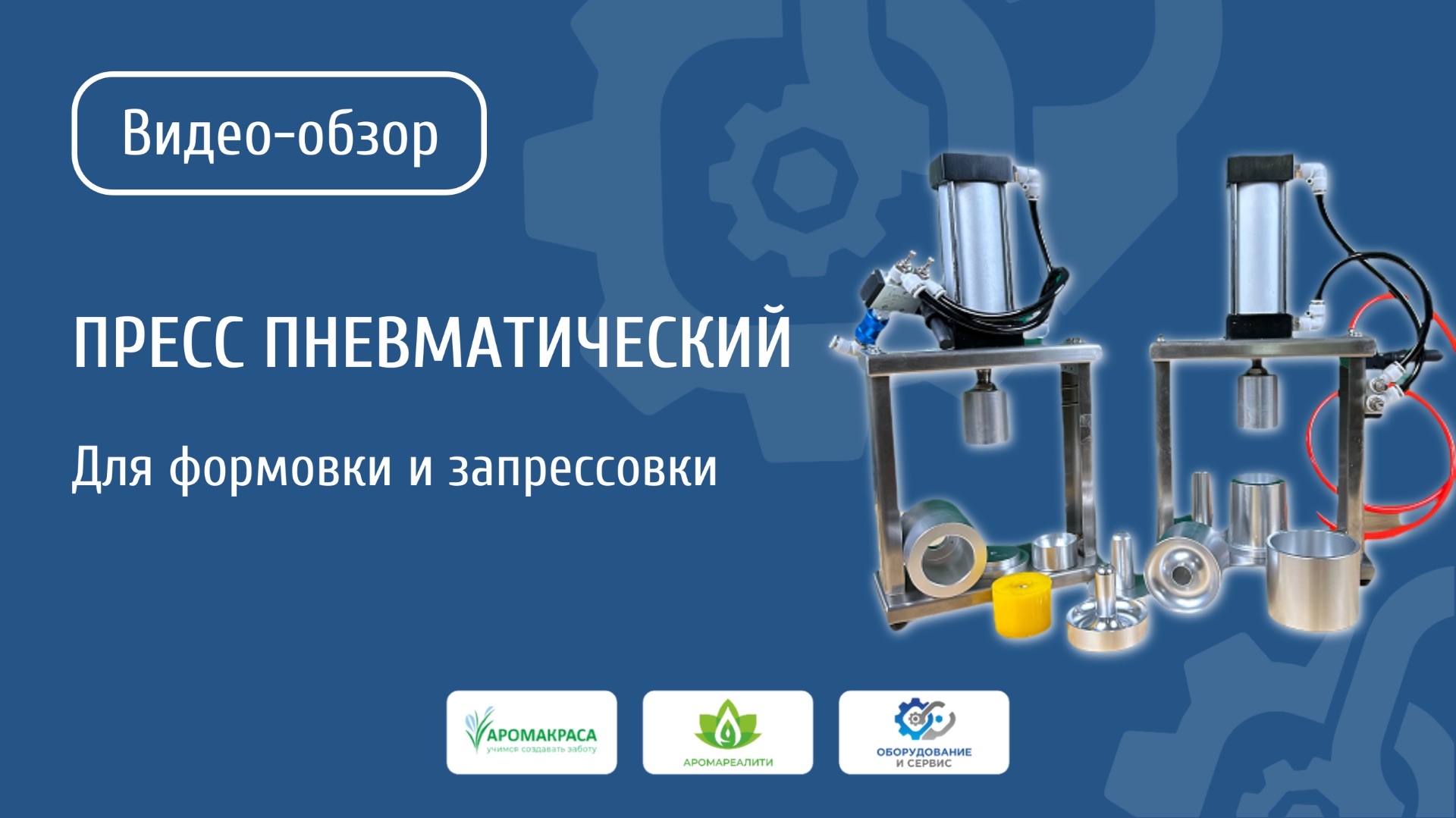 Обзор пневматического пресса | Пресс для бомбочек, твердых шампуней и косметики