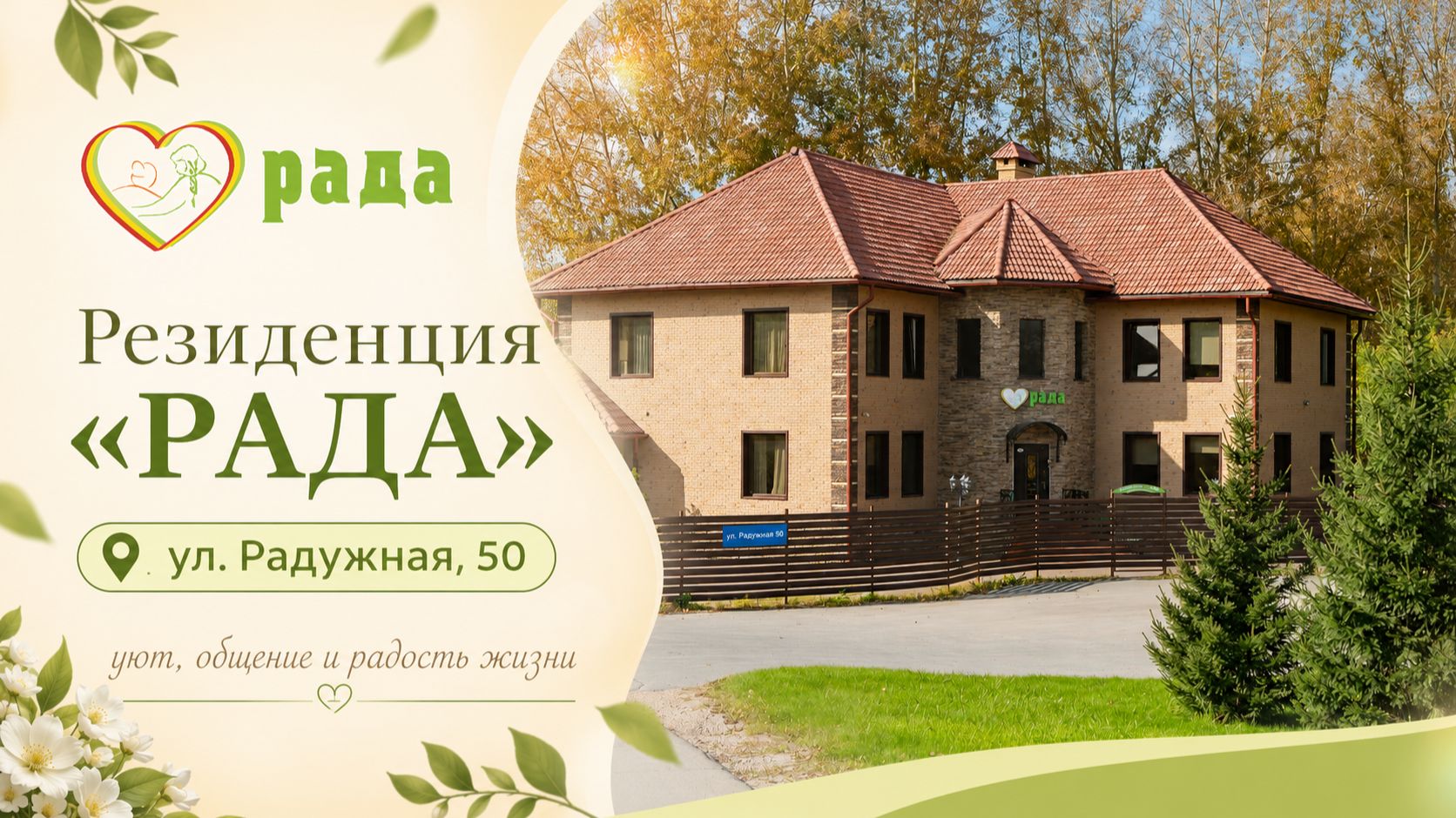 Резиденция Рада ул. Радужная