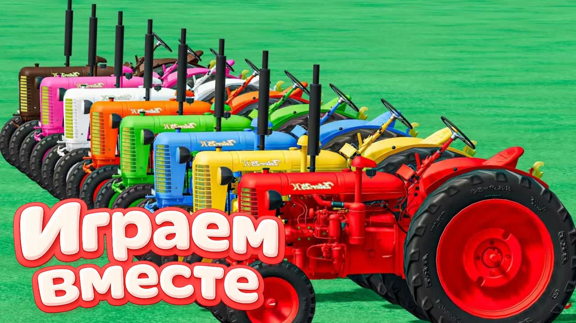 МУЛЬТИКИ ПРО РАЗНОЦВЕТНЫЕ МАШИНКИ И ТРАКТОРЫ ДЛЯ ДЕТЕЙ 🚜 ГОНКИ ТРАКТОРОВ ДЛЯ ДЕТЕЙ часть 79