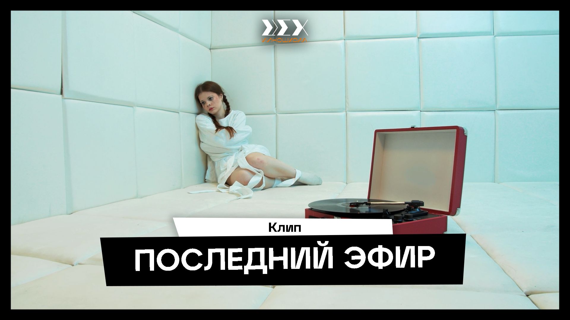 "Последний эфир" - музыкальный клип студентов летнего кинолагеря