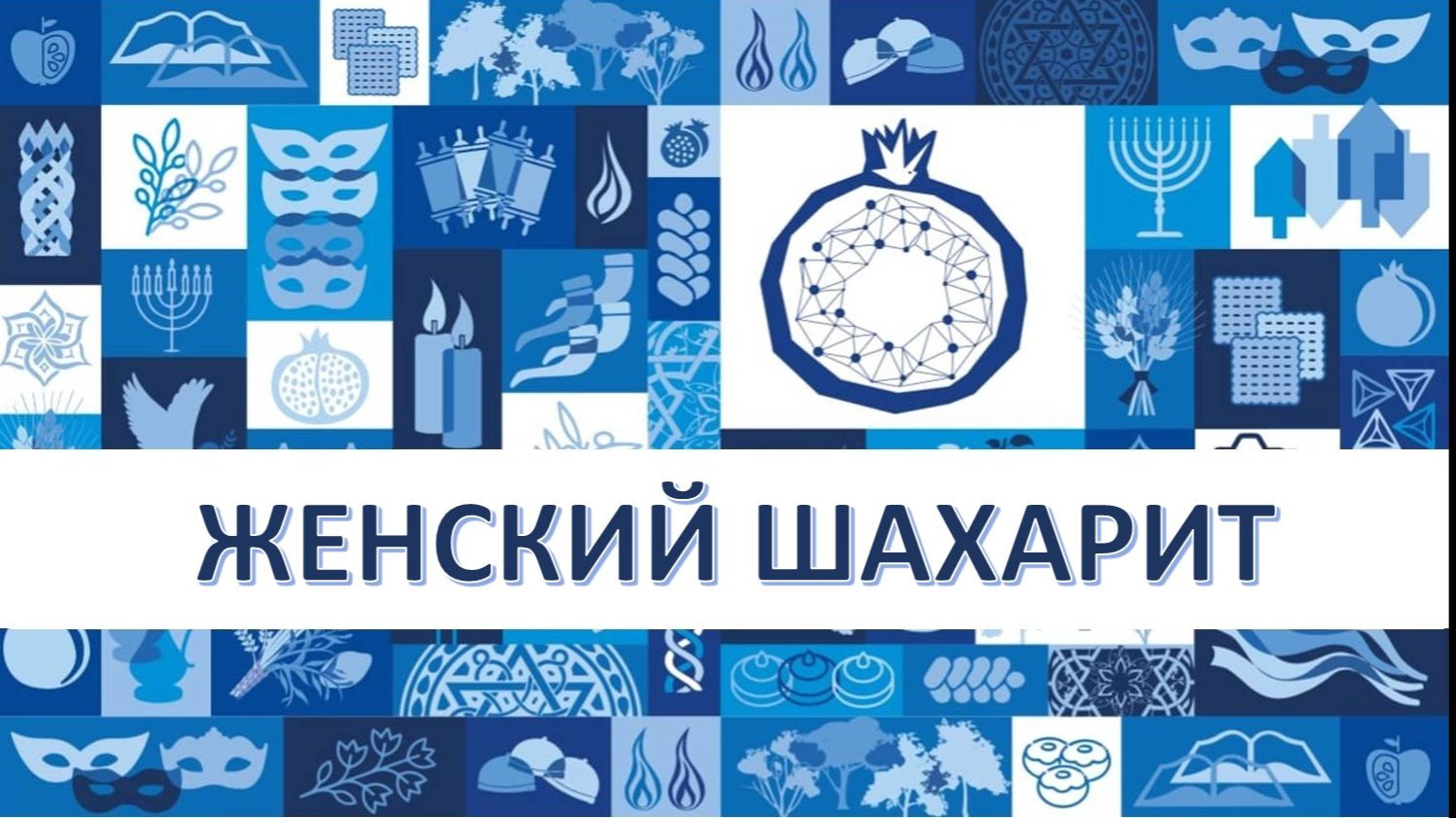 Чтение Торы. Мирьям бат Авраам