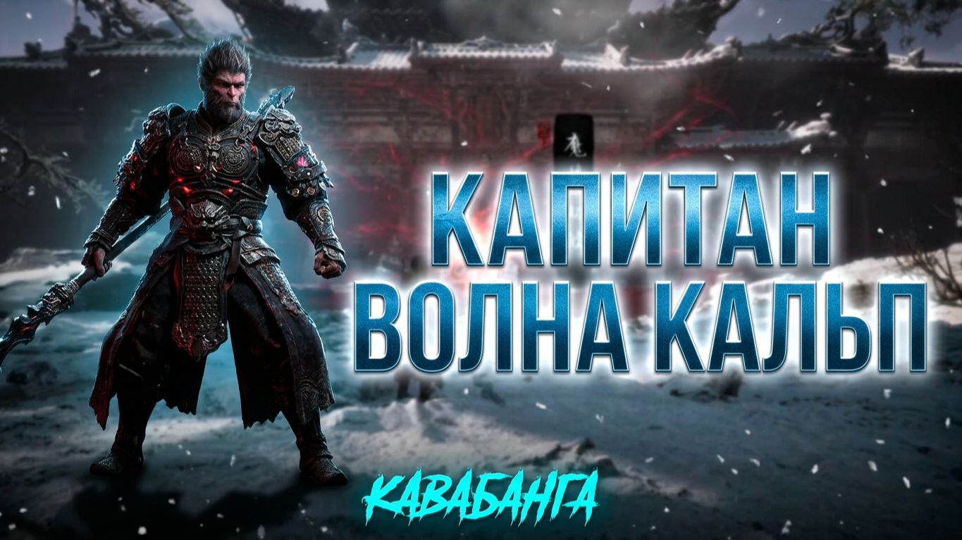Black Myth: Wukong "Капитан Волна Кальп" прохождение