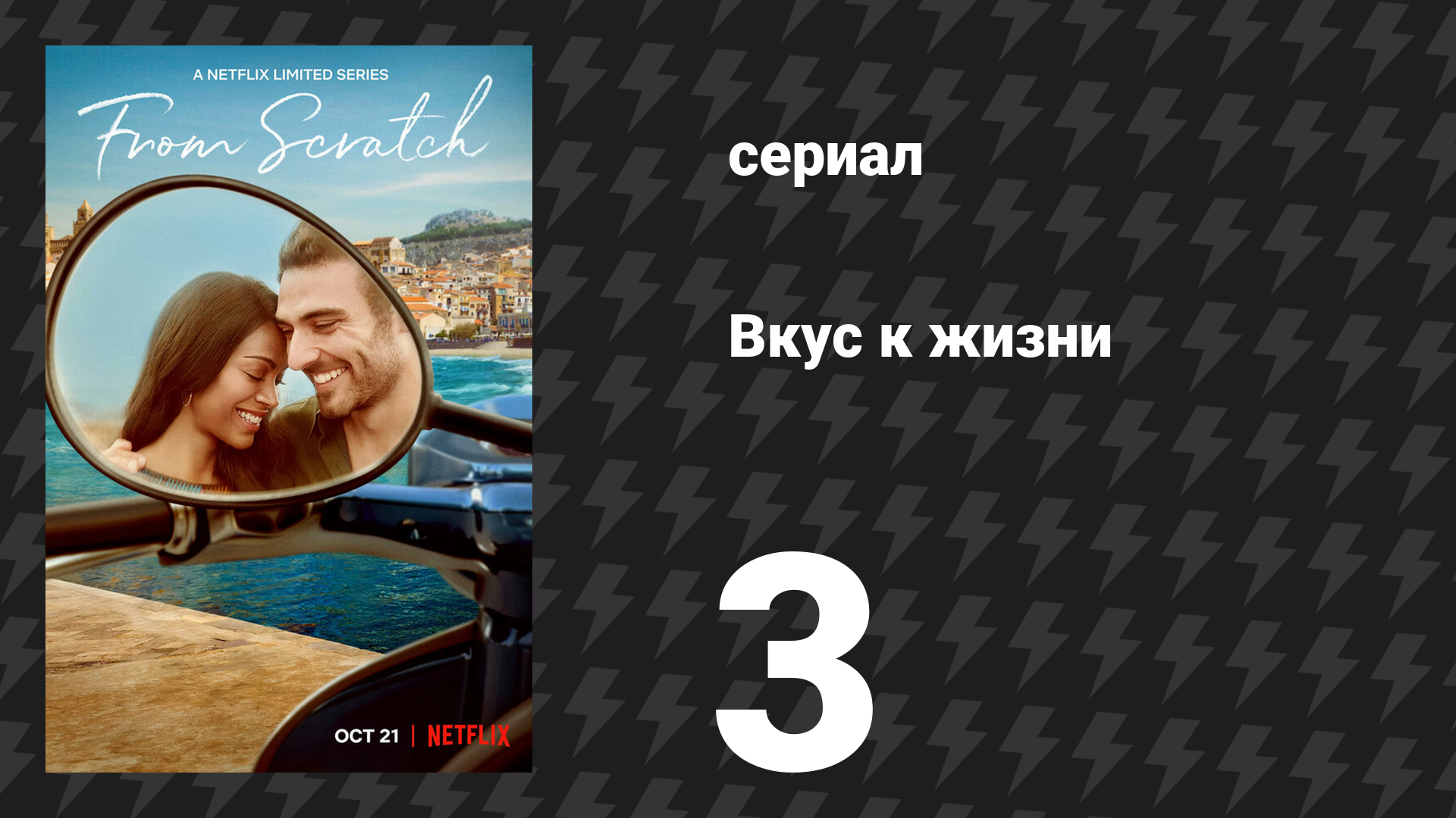 Вкус к жизни 3 серия «Вилла. Метла. Торт.» (сериал, 2022)