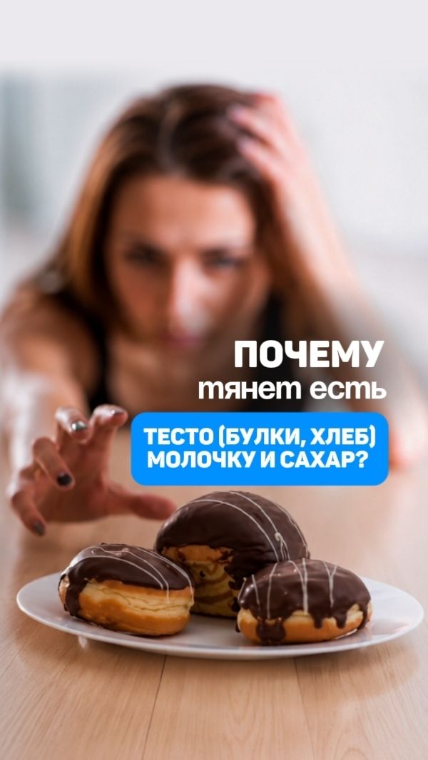 Почему тянет на сладкое (пирожные, булочки, хлеб, тесто, дрожжи, молочные продуукты).