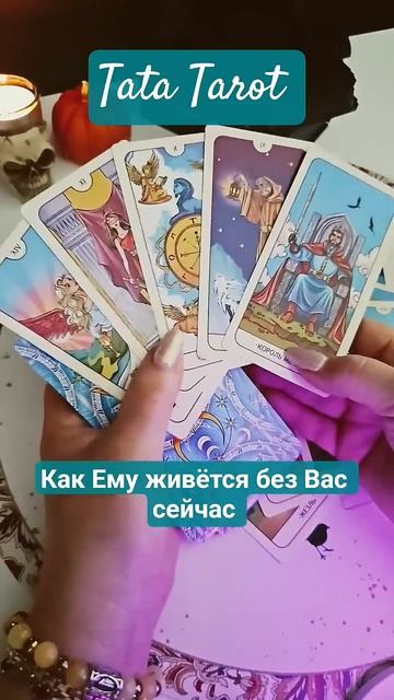 Как Он сейчас живёт без Вас #таро #эзотерика #предсказание #tarot #онлайнтаро #тароонлайн