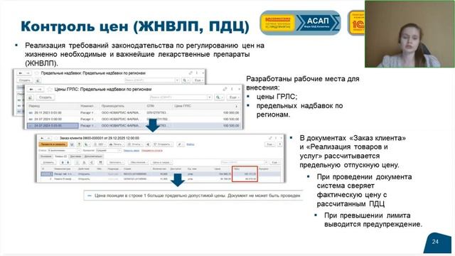 Вебинар "Полноценное решение АСАП:Фарм БАД Косметика на базе 1С:ERP" от 09.07.26