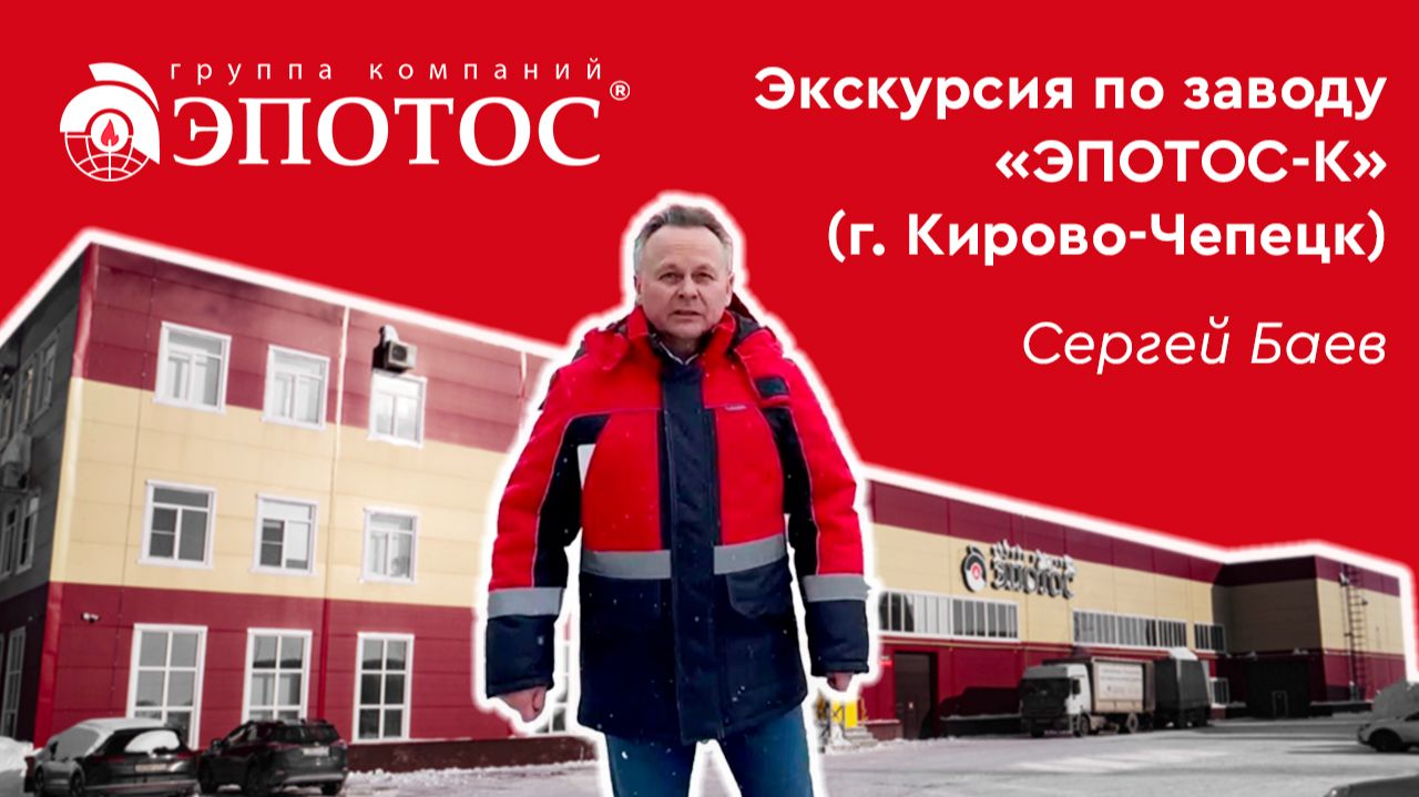 Экскурсия по заводу «Эпотос-К» (г. Кирово-Чепецк)
