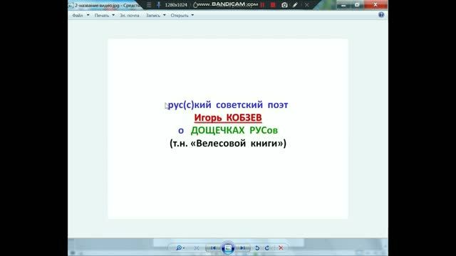 рус(с)кий советский поэт ИГОРЬ КОБЗЕВ о ДОЩЕЧКАХ РУСов (т.н. "Велесовой книги").