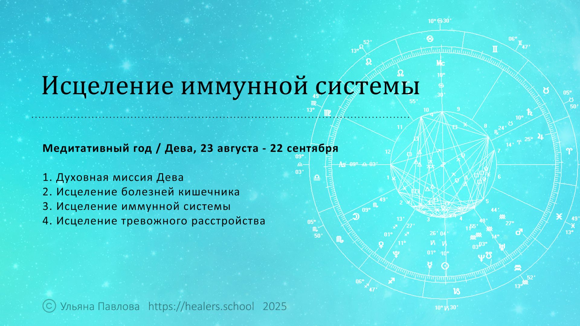 Медитативный год / Дева / Медитация 3