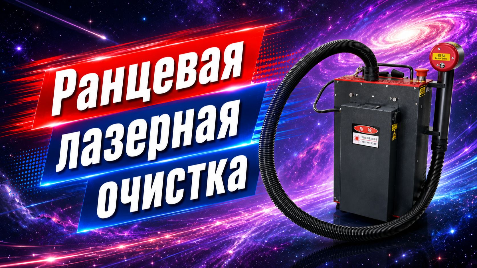 Ранцевая лазерная очистка