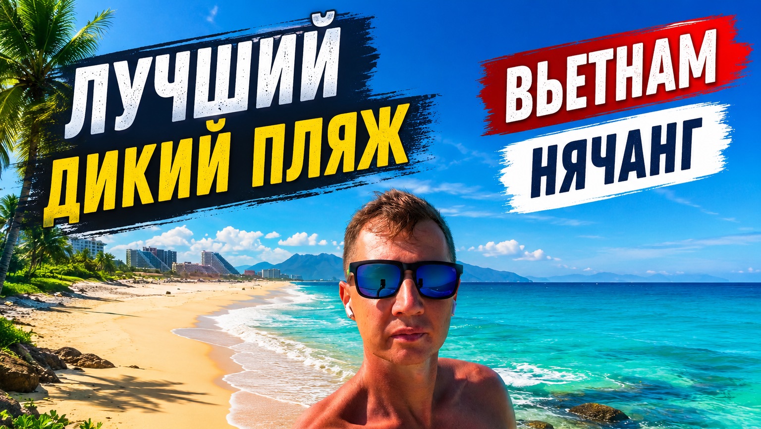 Самый лучший Дикий пляж. Нячанг. Вьетнам 🇻🇳