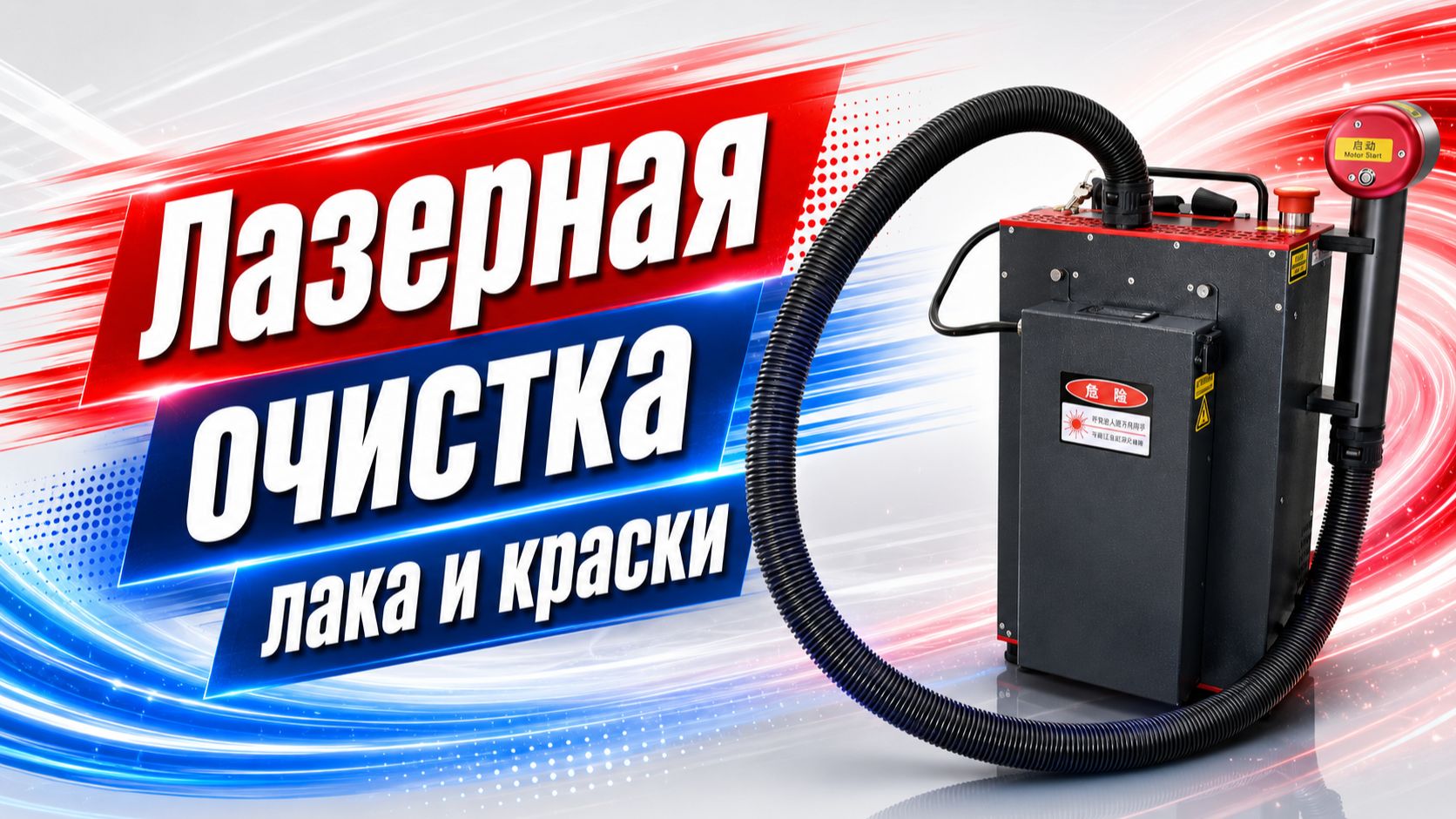 Лазерная очистка лака и краски