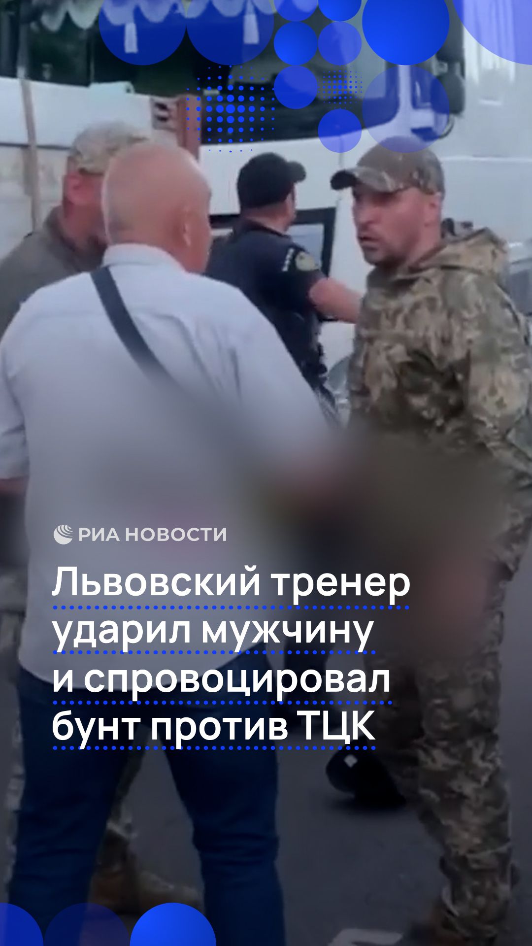 Львовский тренер ударил мужчину и спровоцировал бунт против ТЦК