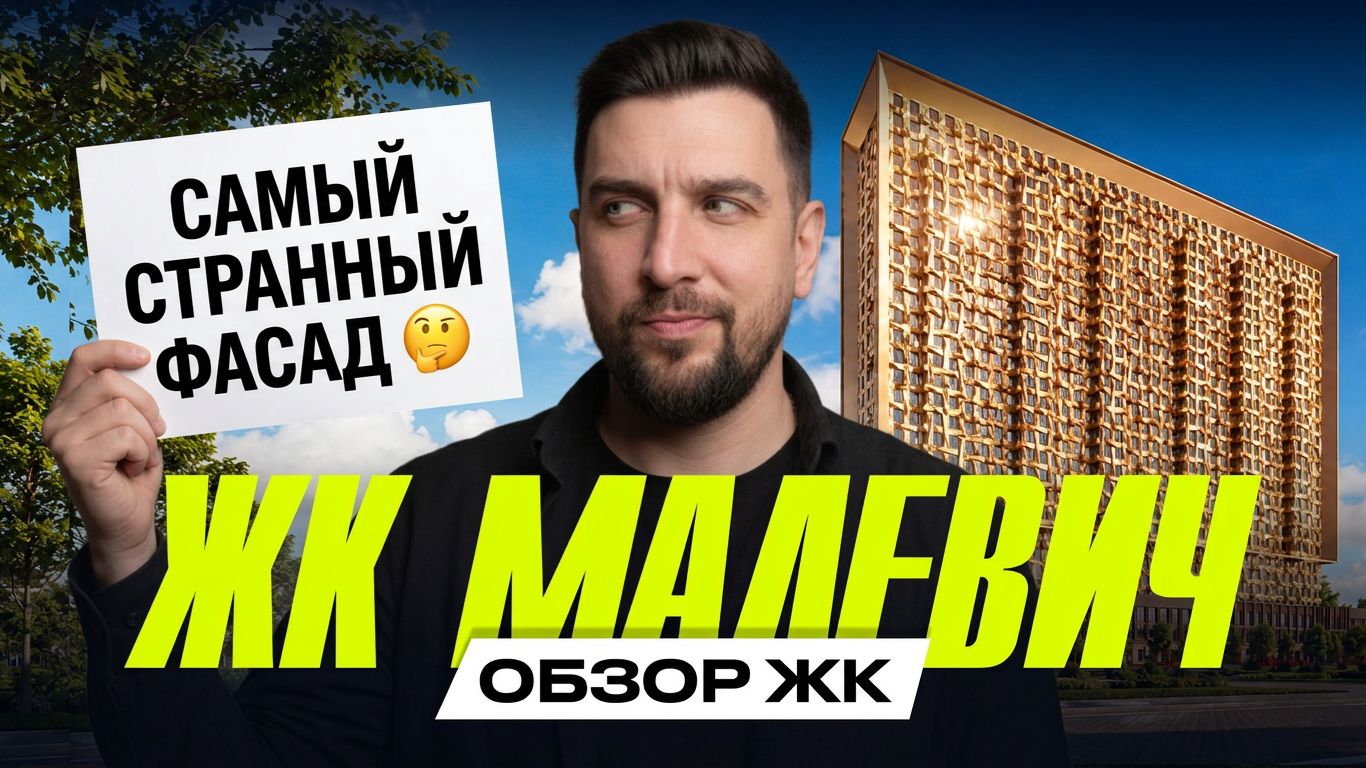 Обзор Дом Малевич от КРОСТ | Самый захейченный ЖК в соцсетях? | Сравнение с Аквилон Сигнал и Афиальт
