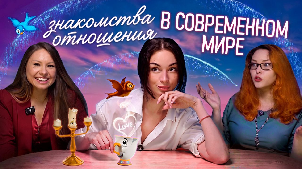 Как найти любовь в 2026г. в современном мире.