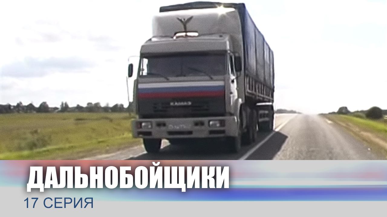 Дальнобойщики, 17 серия