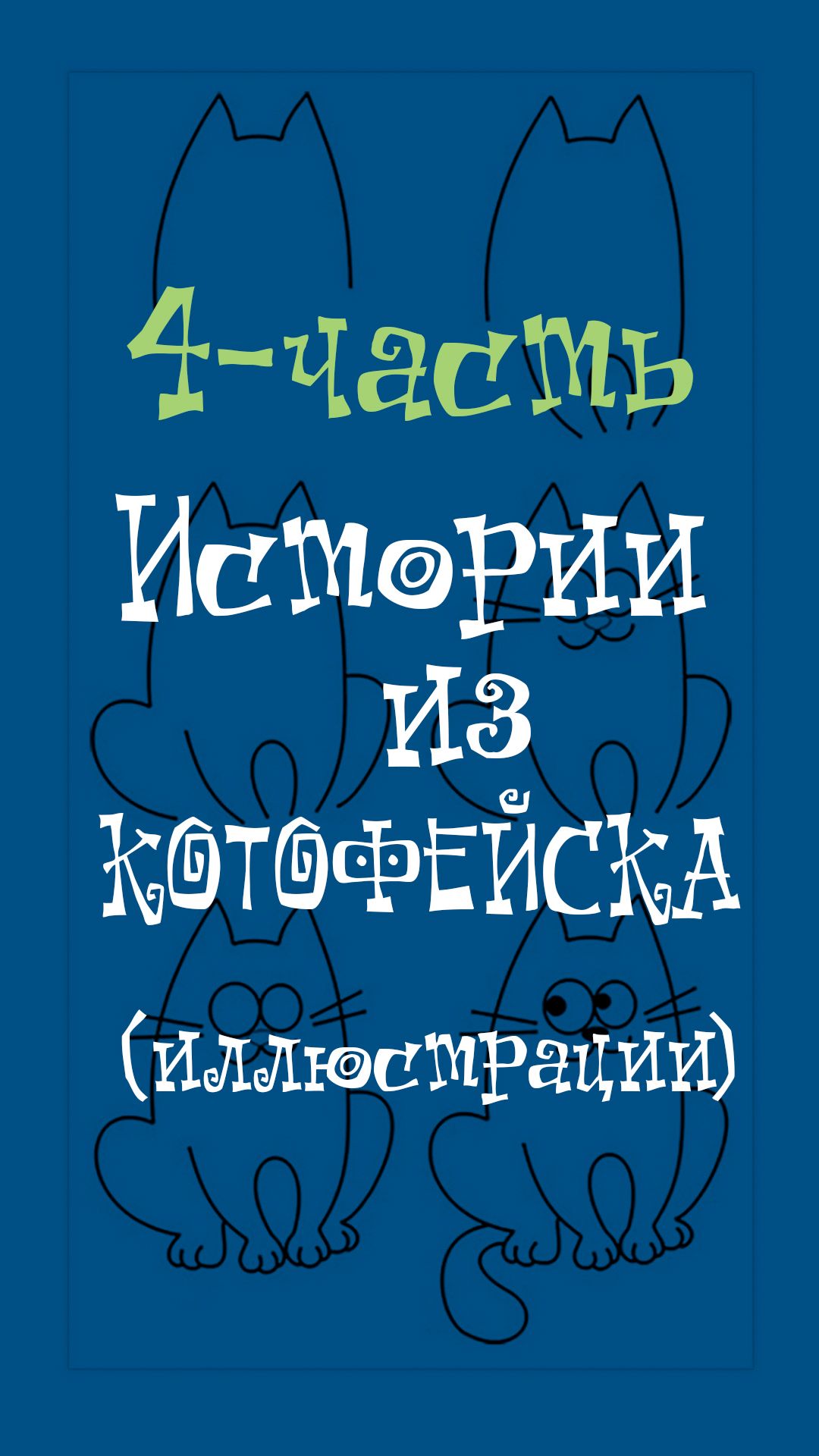 4ч. Зима в Котофейске