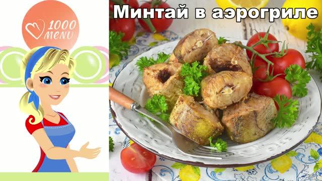 Идеальный ужин быстро и просто: запекаем сочный минтай в аэрогриле