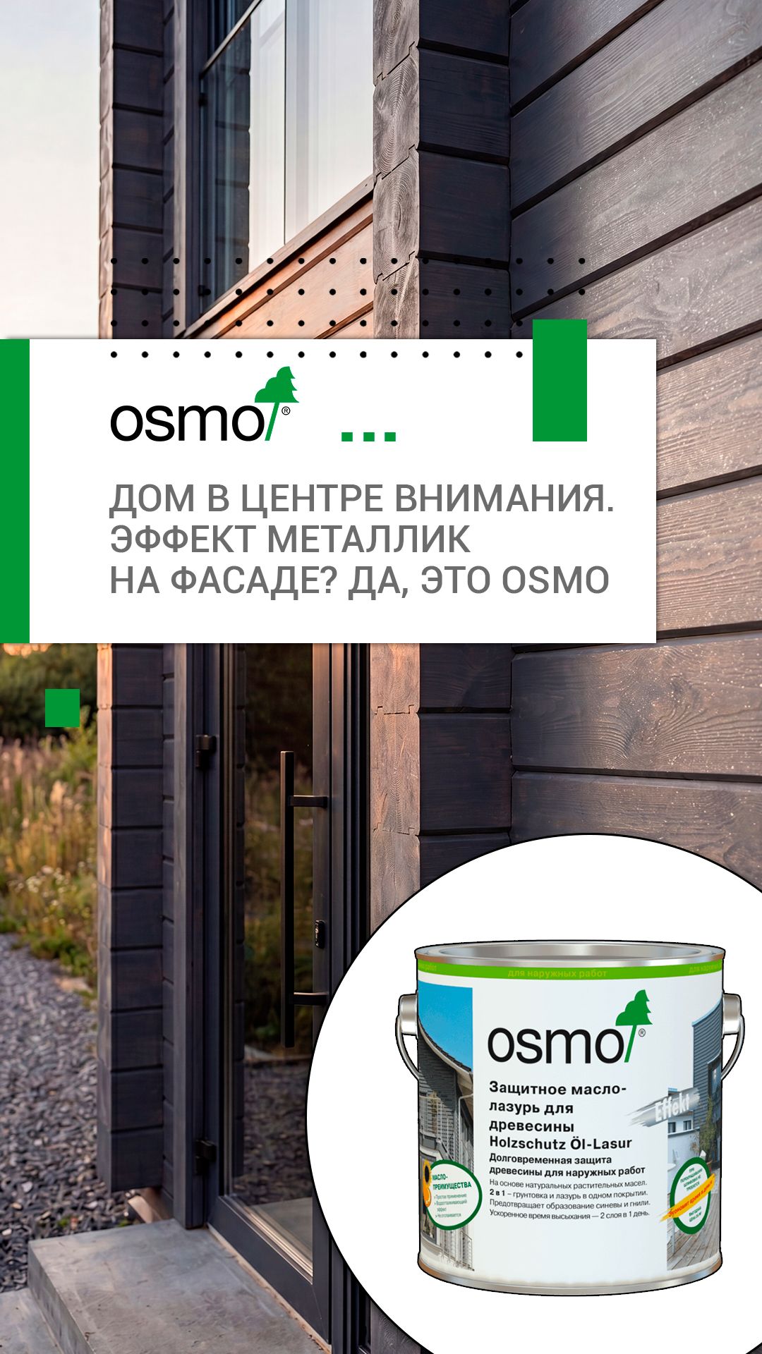 Osmo | Продукция