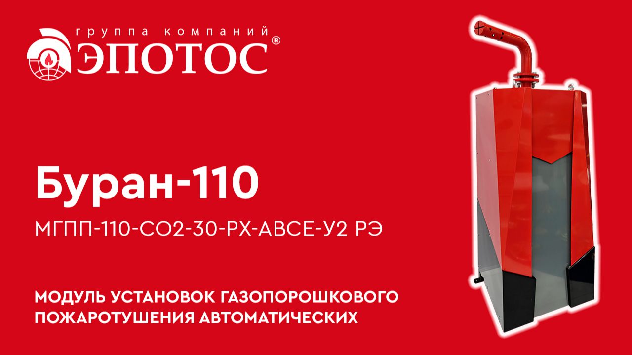 Буран - 110 (МГПП)