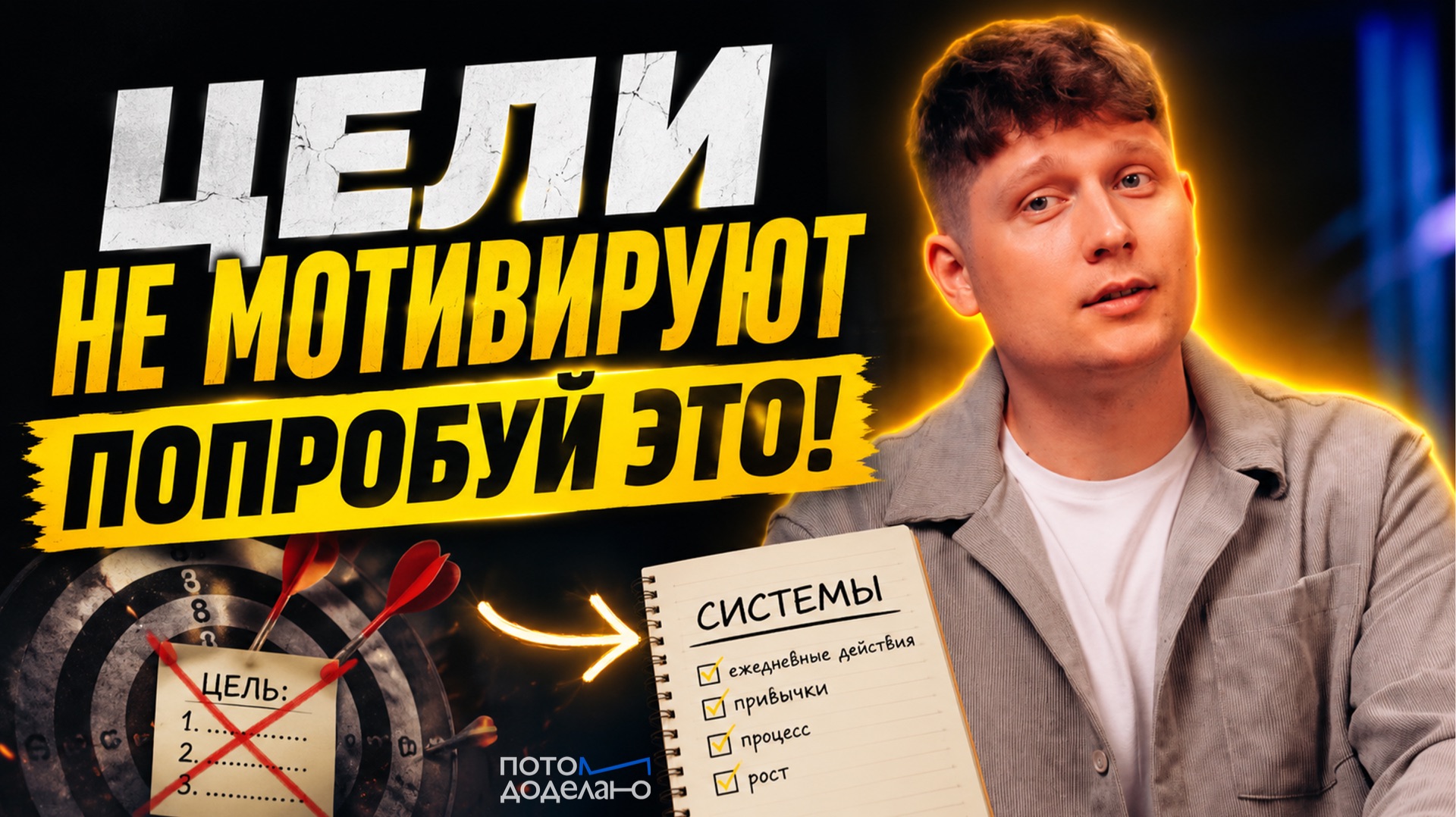 Системы против Целей: как фиксация на результатах делает нас несчастными | Потом доделаю