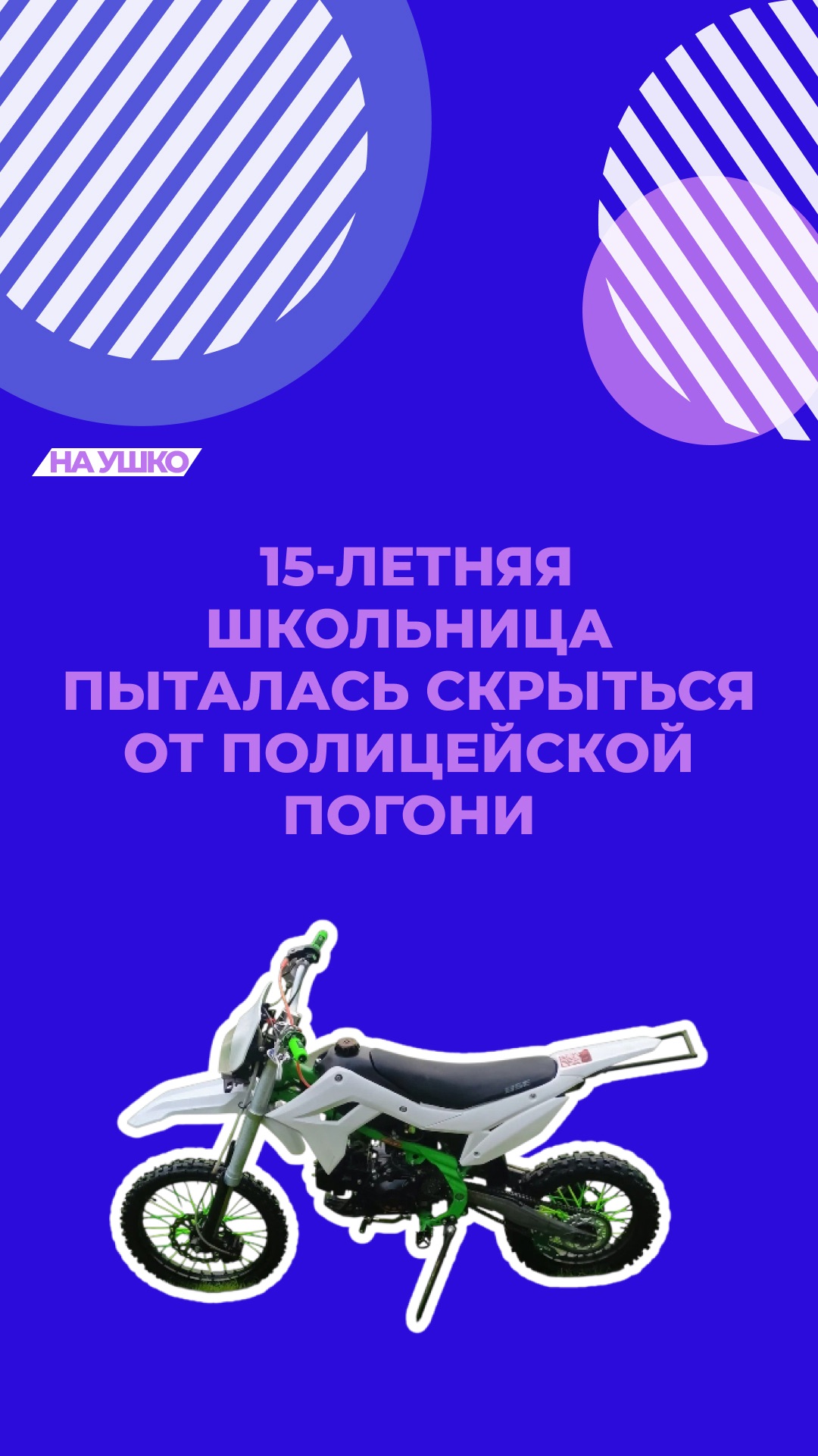 Погоня в Краснодаре: школьница на питбайке пыталась уйти от ДПС