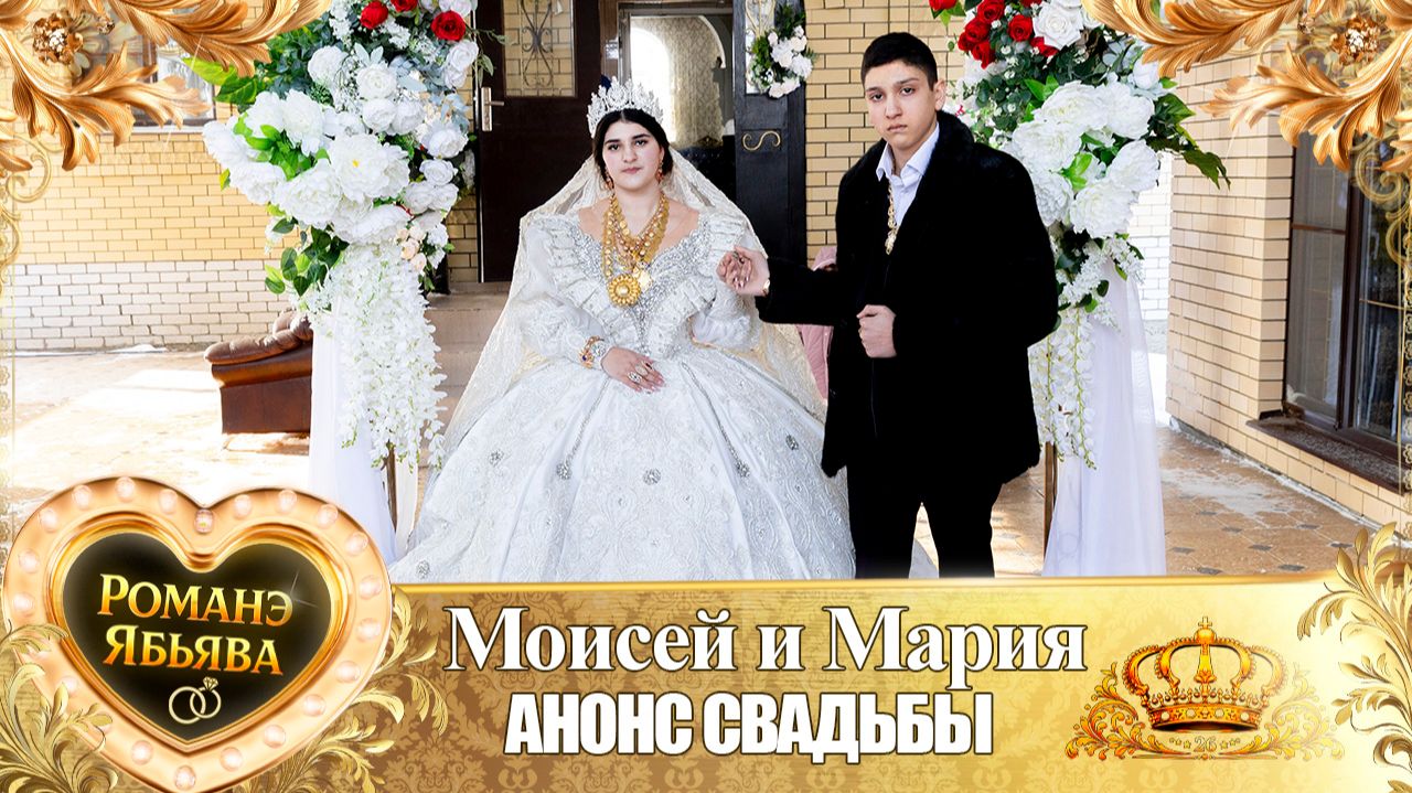 Моисей и Мария! Квашэнкуря у Дэн! Кай Канученкуря! Анонс Свадьбы!