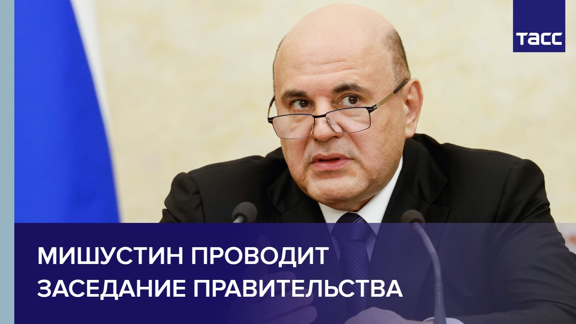 Мишустин проводит заседание правительства